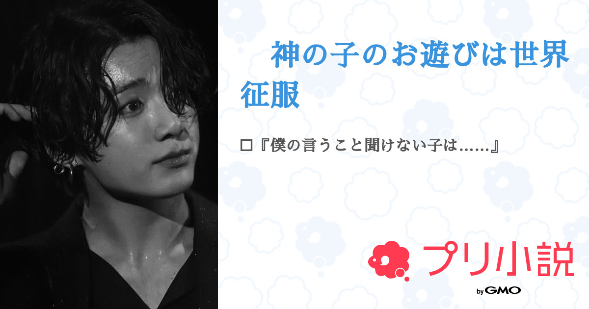 神の子のお遊びは世界征服 全28話 【連載中】（ さかなさんの夢小説） 無料スマホ夢小説ならプリ小説 Bygmo